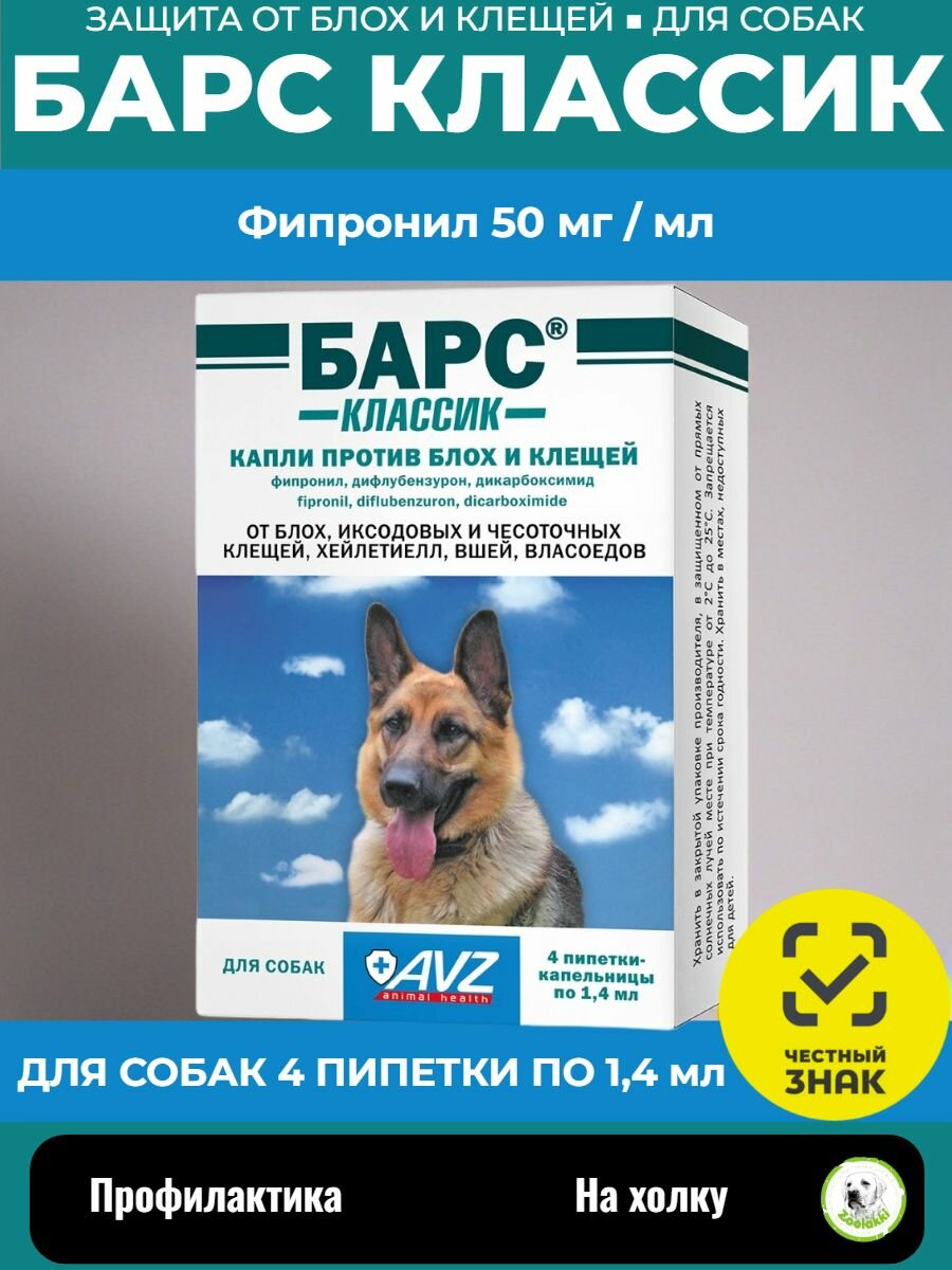 Капли от клещей и блох на холку АВЗ Барс Классик для Собак, 4 пипетки по 1 мл