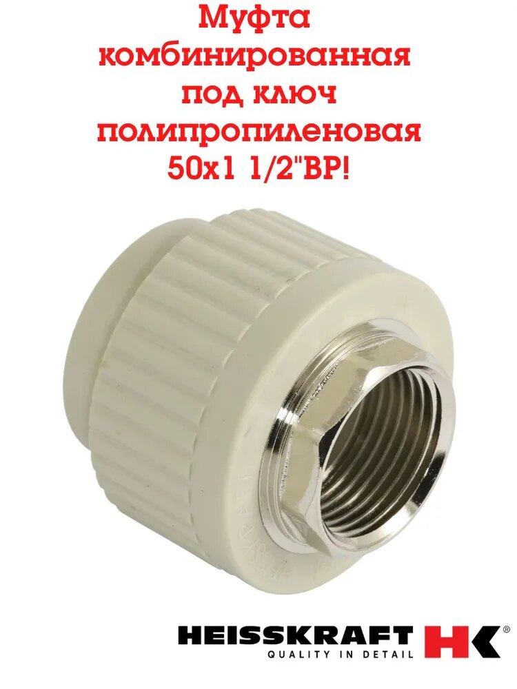 Муфта полипропиленовая комбинированная Heisskraft 50х1-1/2"ВР под ключ (серый)
