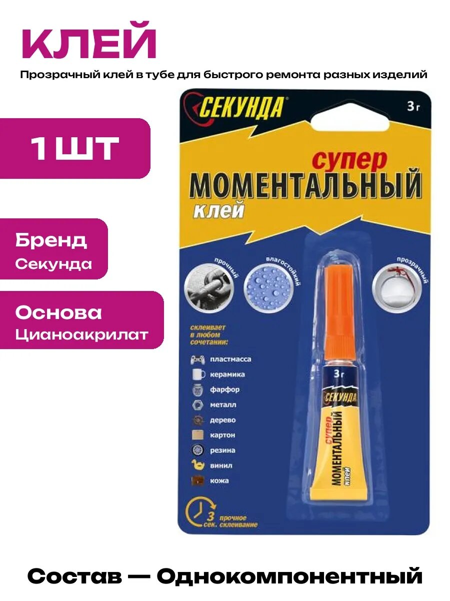 Моментальный супер клей для фарфора пластика металла и ткани