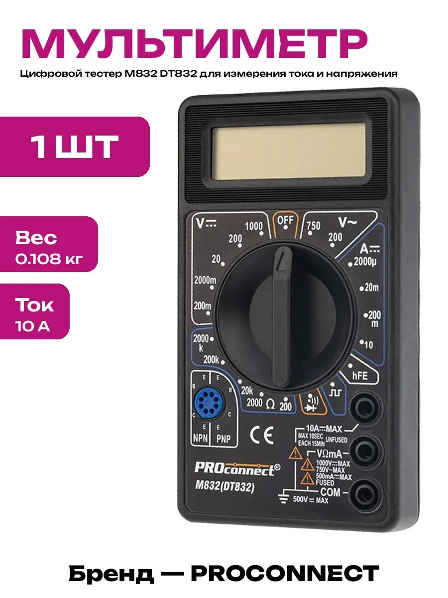 Мультиметр M832 DT832 с функцией проверки диодов и прозвонки
