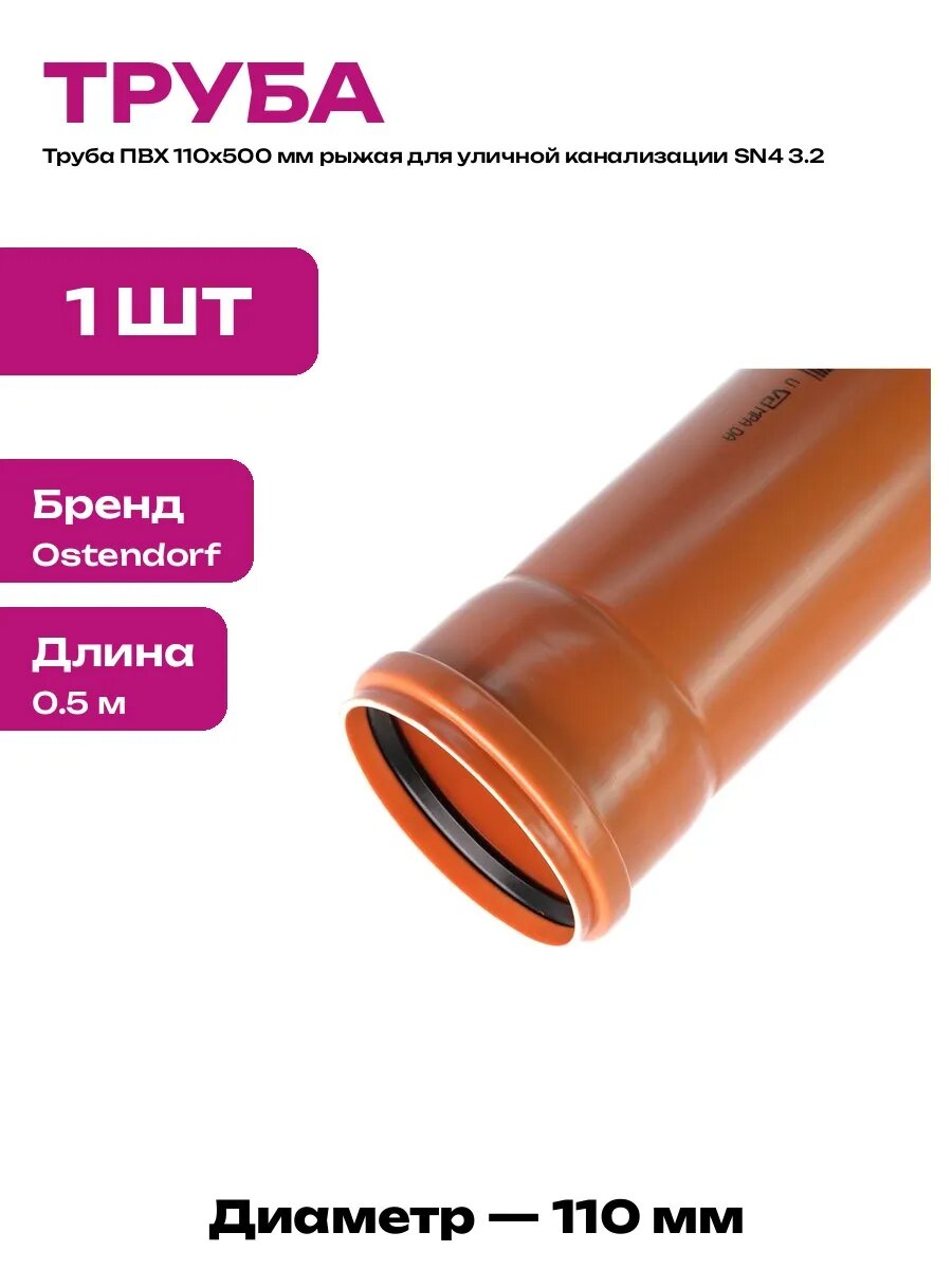 Труба канализационная наружная 110х500 мм ПВХ класс SN4 3.2