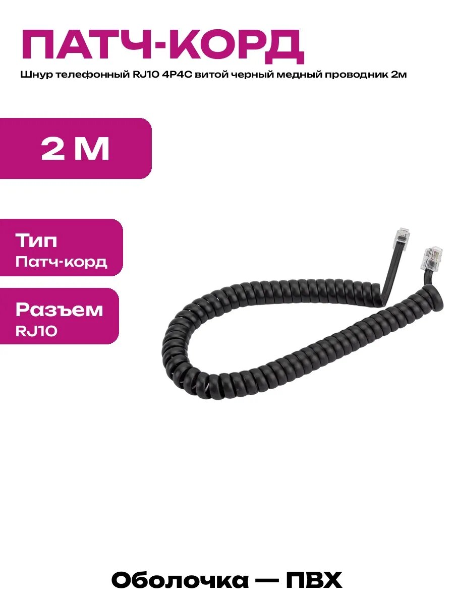 Шнур для телефонной трубки витой RJ-10 4P4C черный кабель 2м