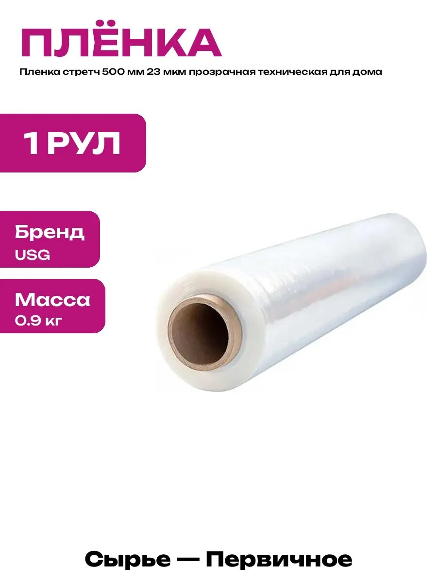 Стретч пленка для переезда и склада 500 мм 23 мкм прозрачная
