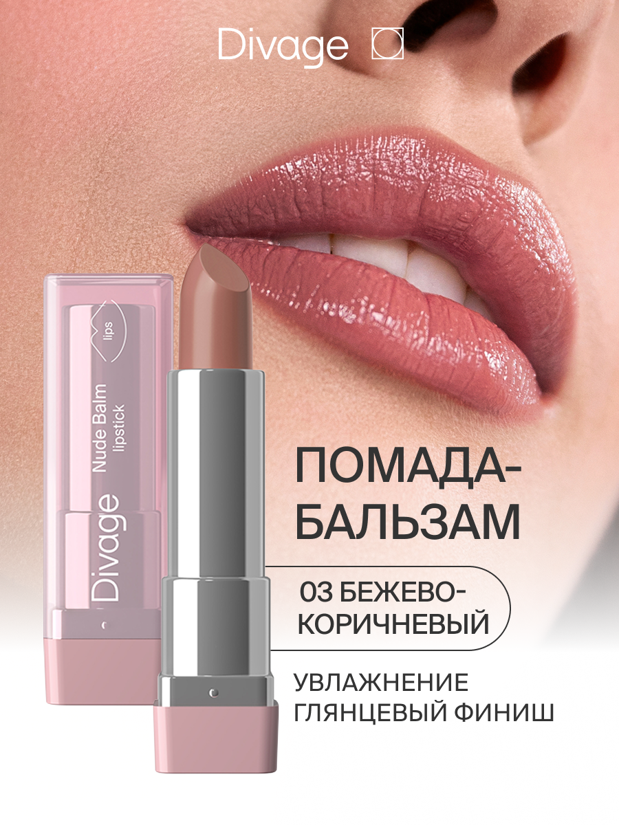 Divage Губная помада Lipstick Nude Balm Тон 03 nude touch