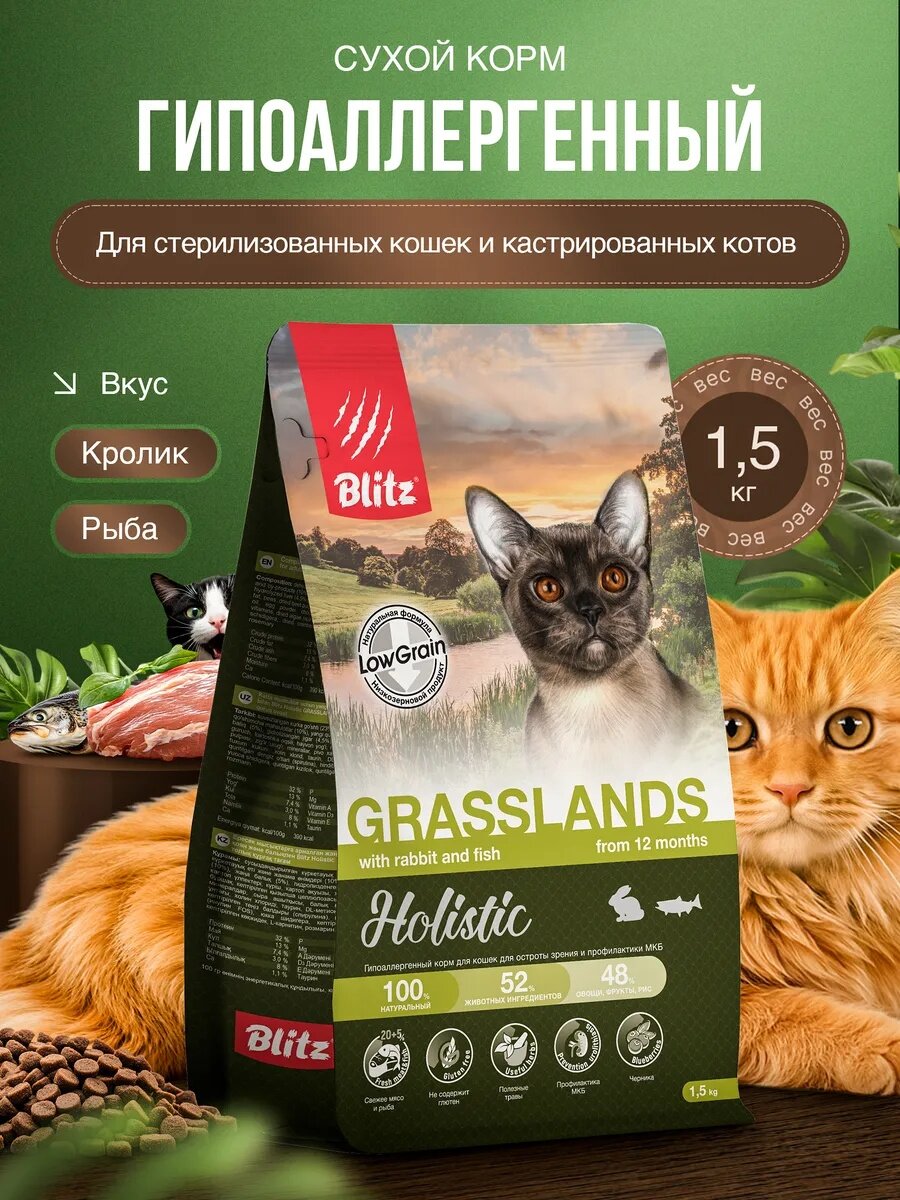 Корм Blitz Holistic Grasslands, для взрослых кошек, индейка/кролик/рыба, 1.5 кг