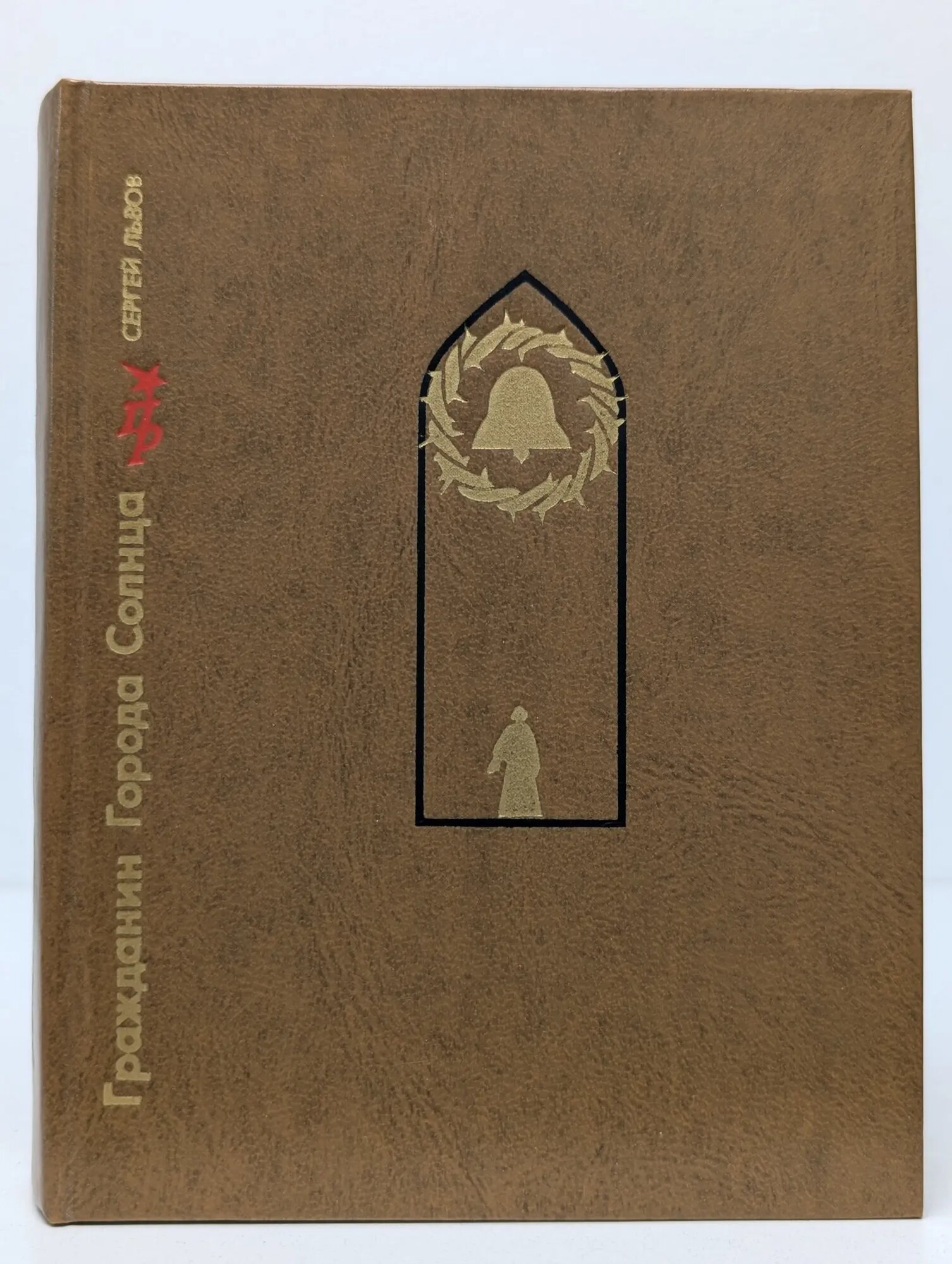 Пламенные революционеры. Гражданин Города Солнца. Повесть о Томмазо Кампанелле Львов Сергей Львович 1979