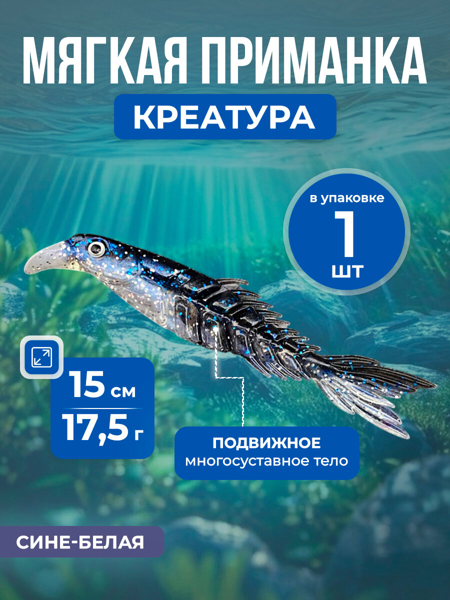 Рыболовная двухцветная, мягкая приманка Creature Bait, имитация многосуставной кости с хвостом-ножницами, 15 см/17.5 г, 1 шт, сине-белая