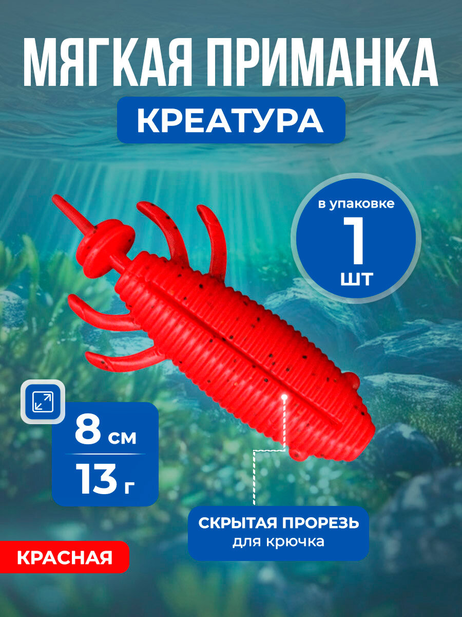 Рыболовная плавающая, мягкая приманка-червяк Creature Bait, 8 см/13 г, 1 шт, красная