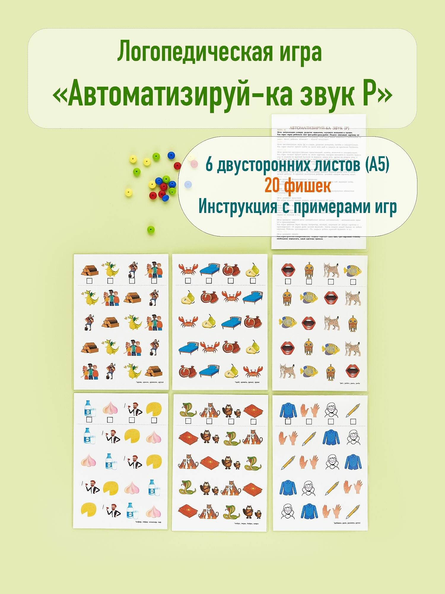 Игра для автоматизации звуков, Автоматизируй-ка звук Р