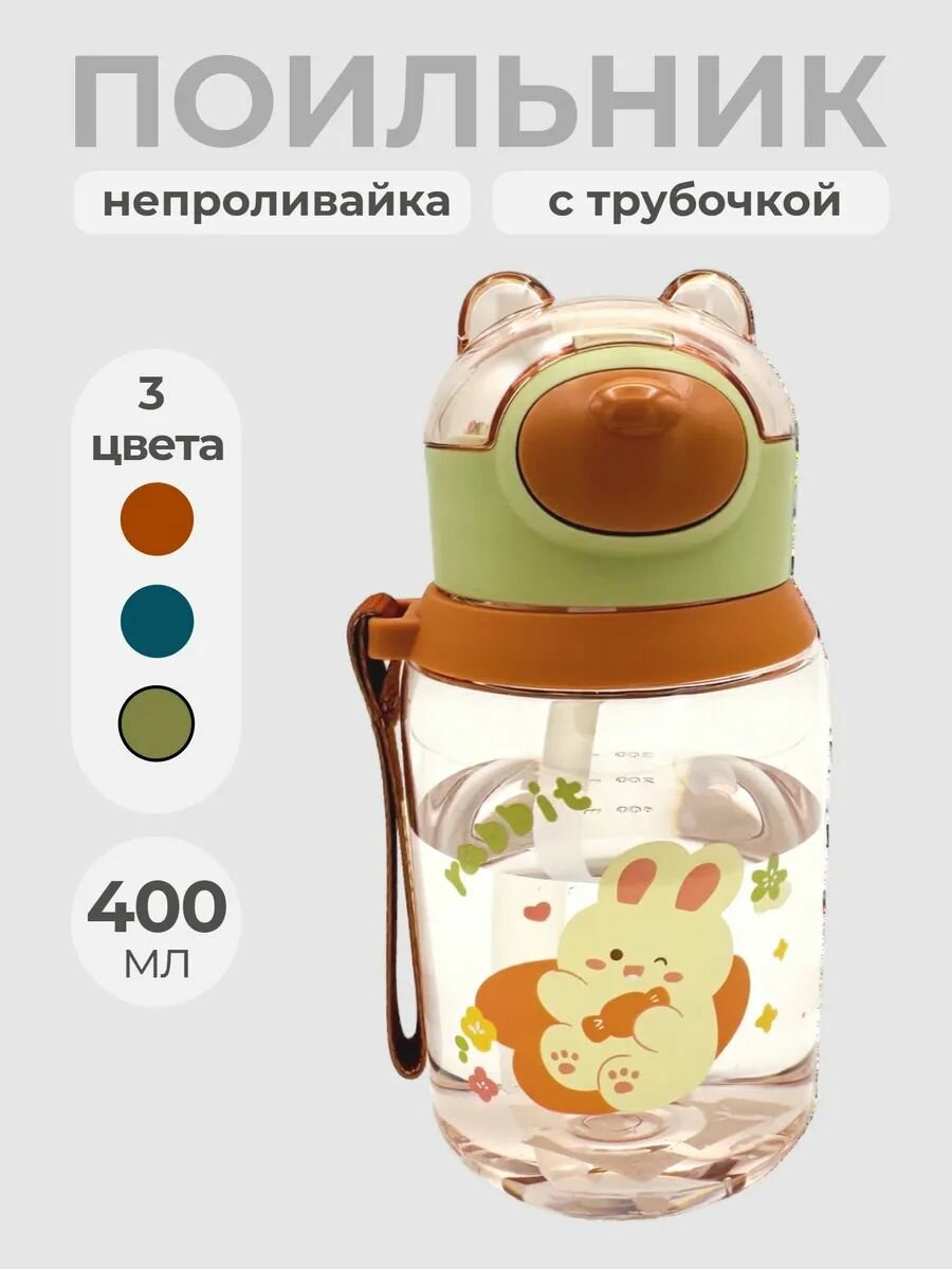 Поильник с трубочкой непроливайка детский
