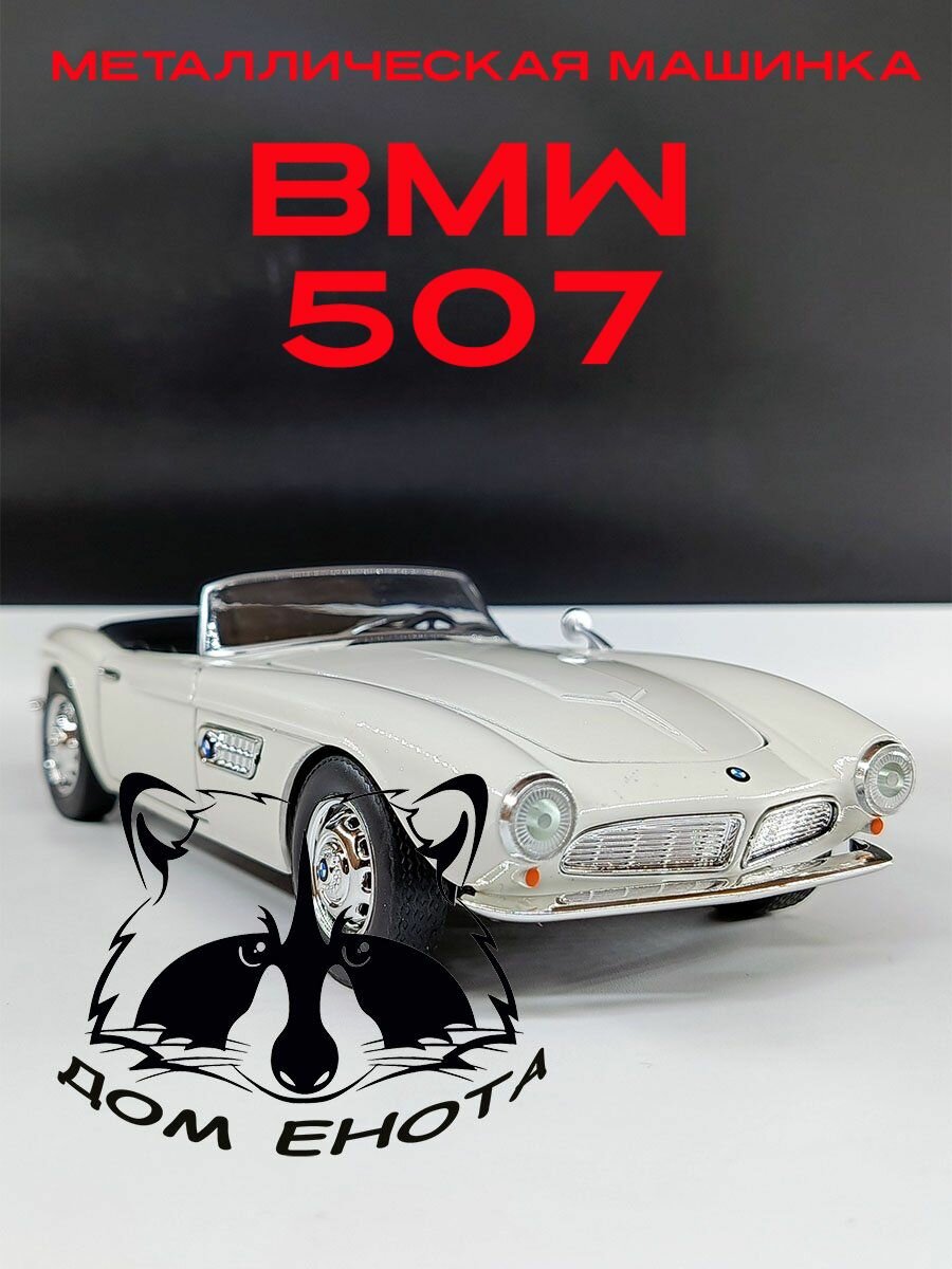 Модель автомобиля BMW 507. Металлическая машинка БМВ 507 белый 20см. Коллекционный автомобиль инерционная игрушка 1:24