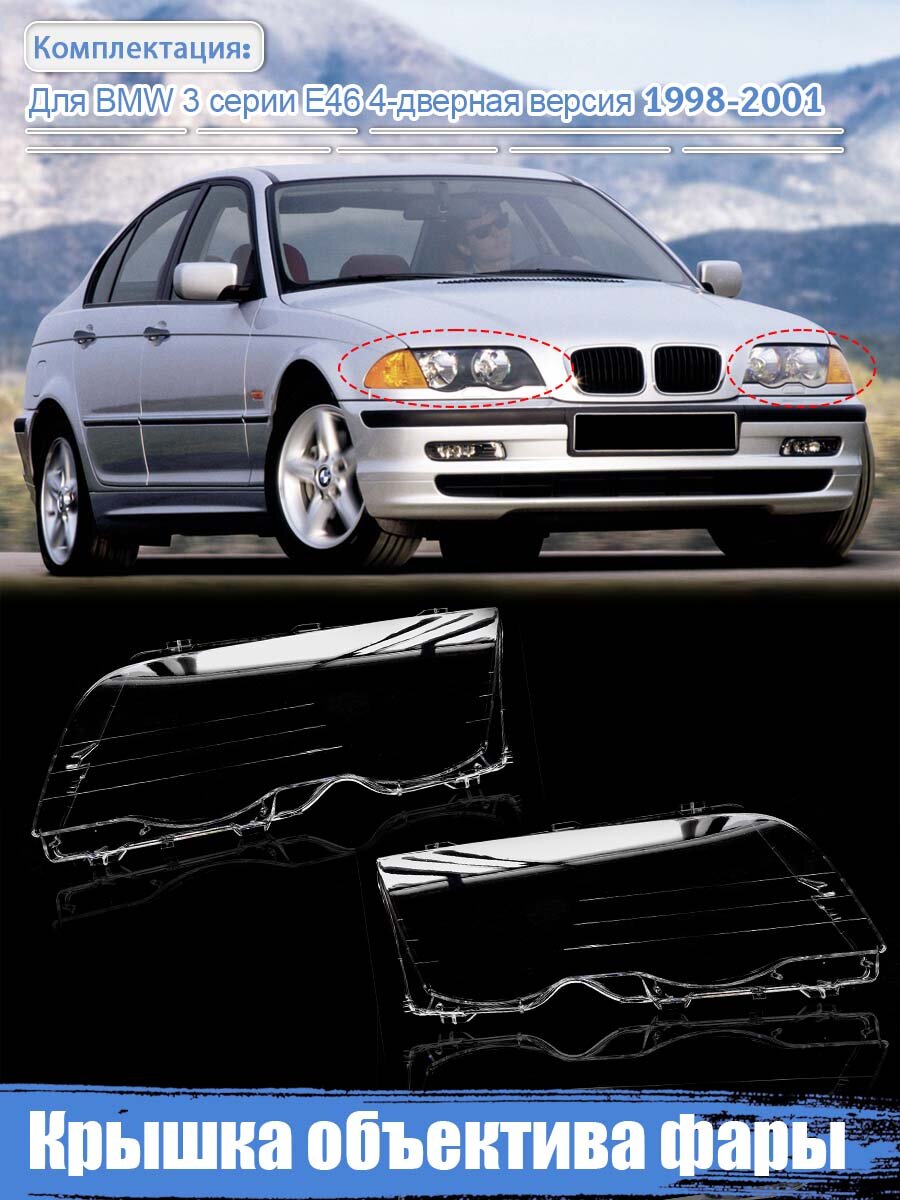 Подходит для BMW 3 серии E46 (1998-2001), автомобильных фар, передних фар, левой и правой фары (2 штуки)