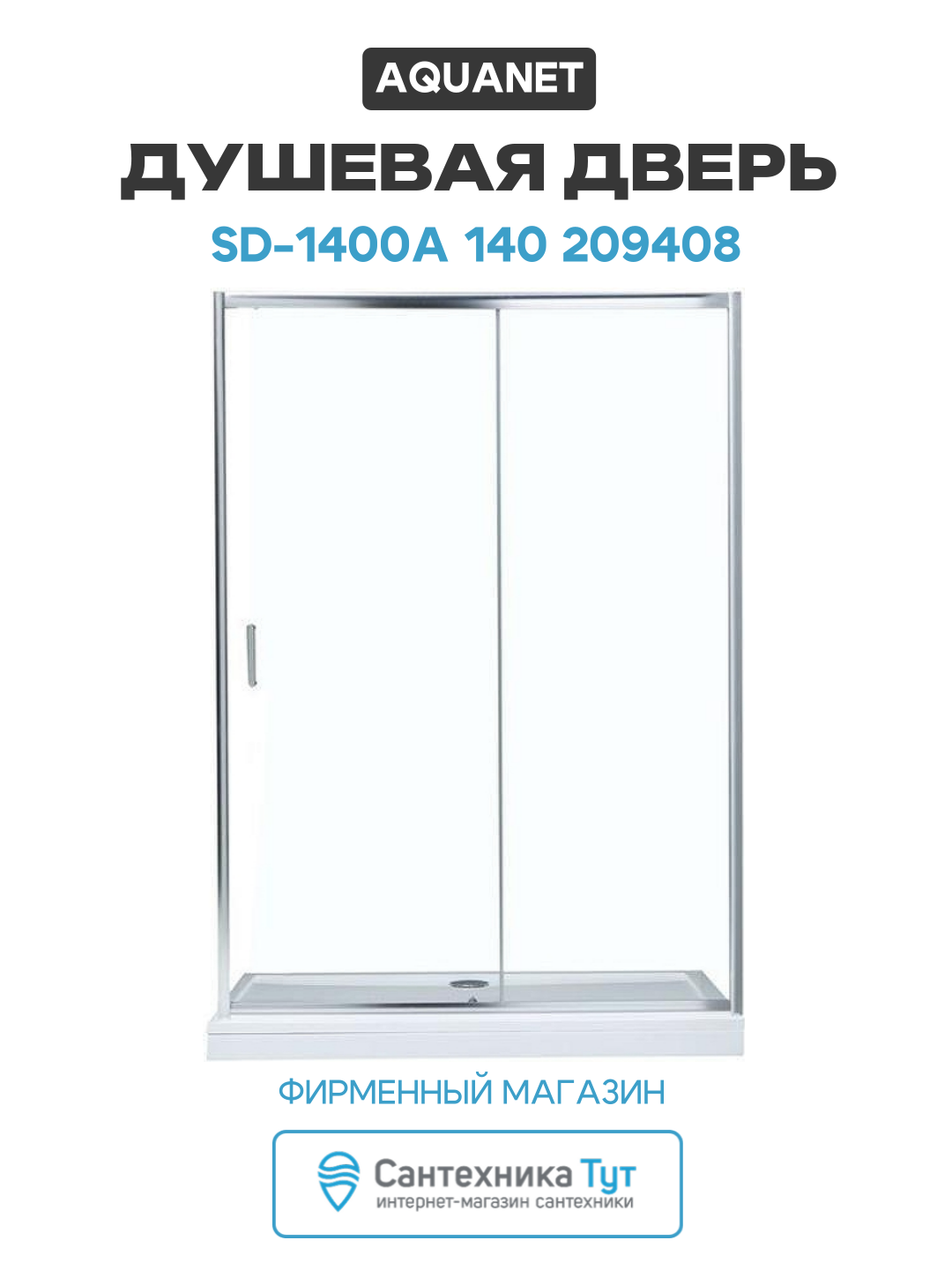 Душевая дверь Aquanet SD-1400A 140 профиль Хром стекло прозрачное хром