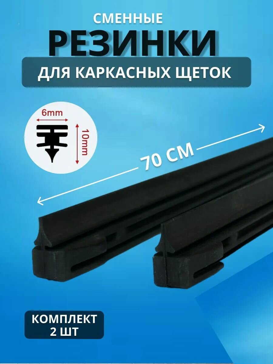 Сменные резинки для каркасных щеток стеклоочистителя 700 мм (2 шт.)/ Резинка для дворников каркасных