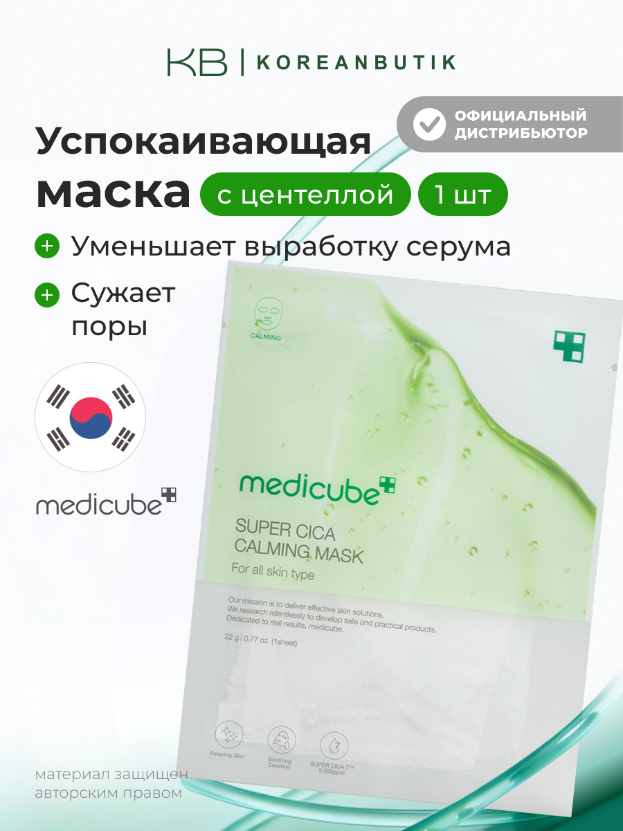 Маска для лица успокаивающая | Medicube Super Cica Calming Mask 22g