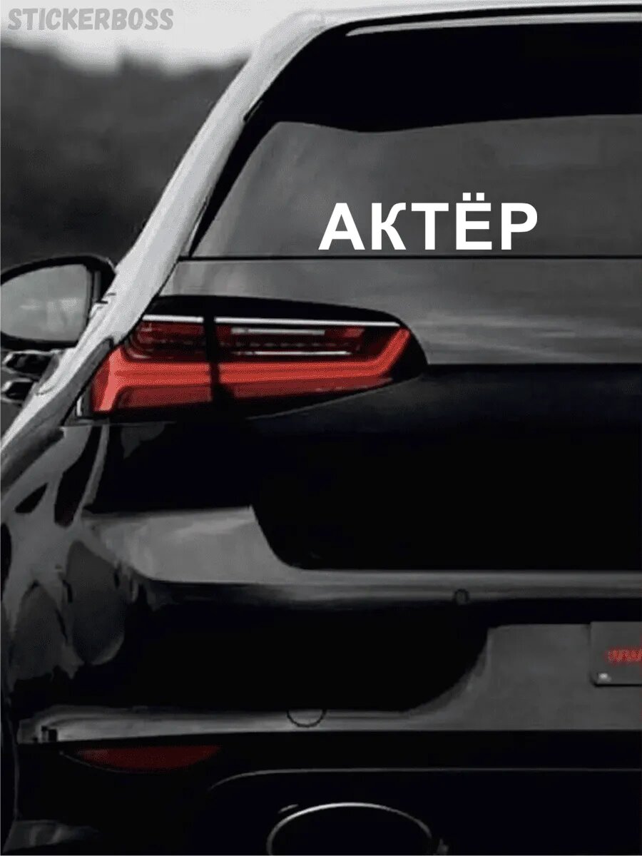 Наклейка на авто Актер 40 см