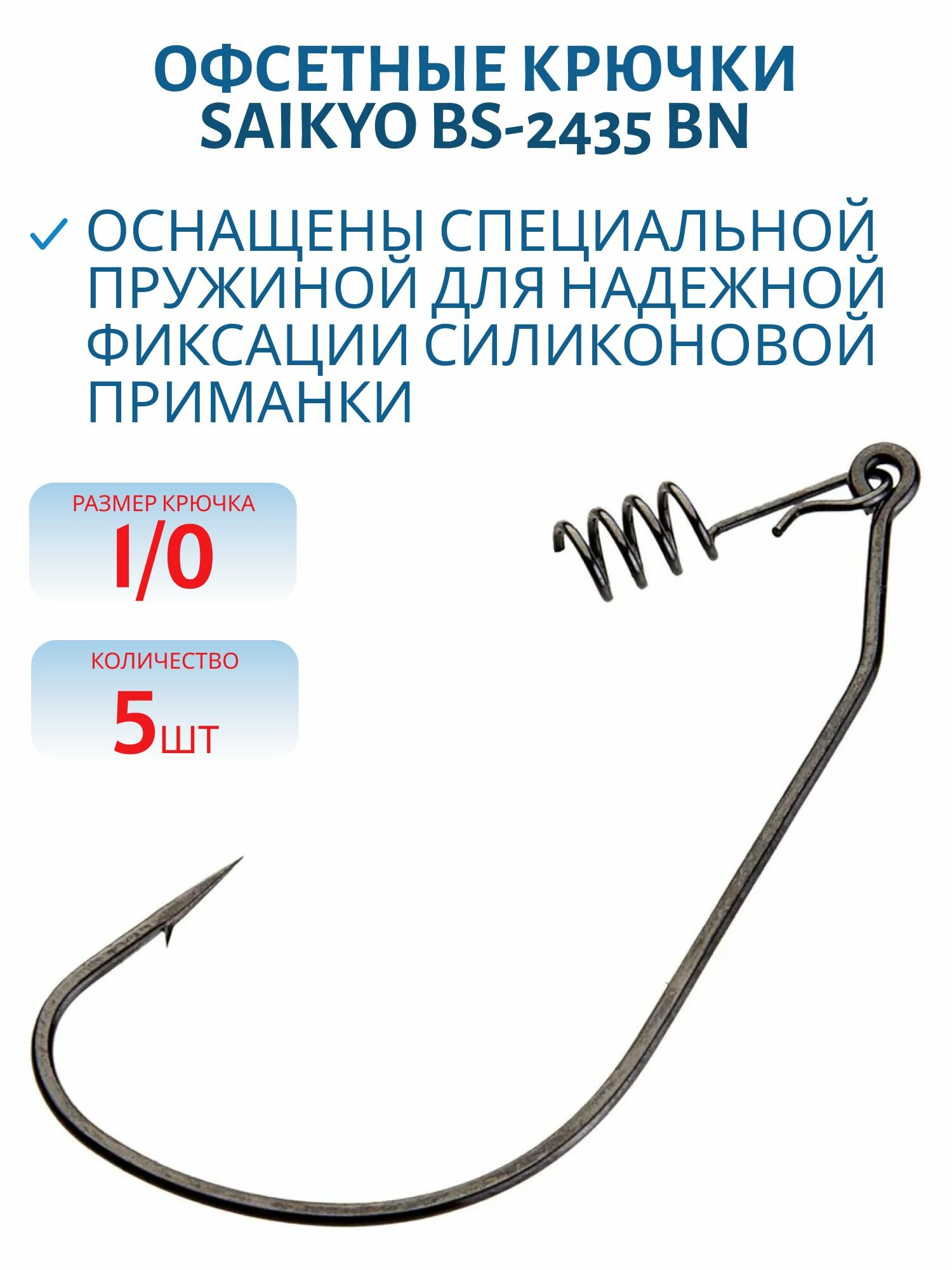 Крючки Saikyo BS-2435 BN №1/0 (5шт)