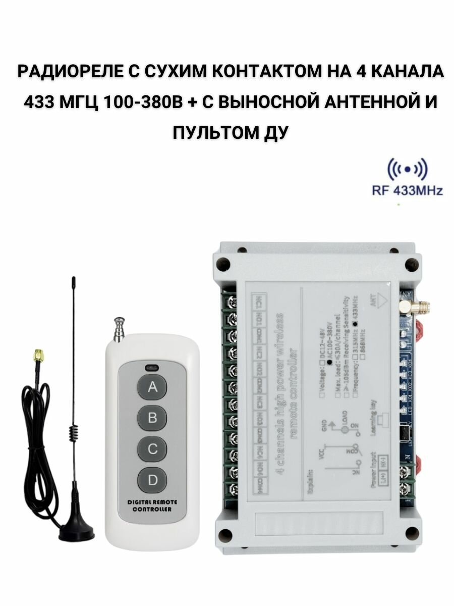 Радиореле с сухим контактом 4-канальное 100 380В 433 МГц, с антенной и пультом ДУ