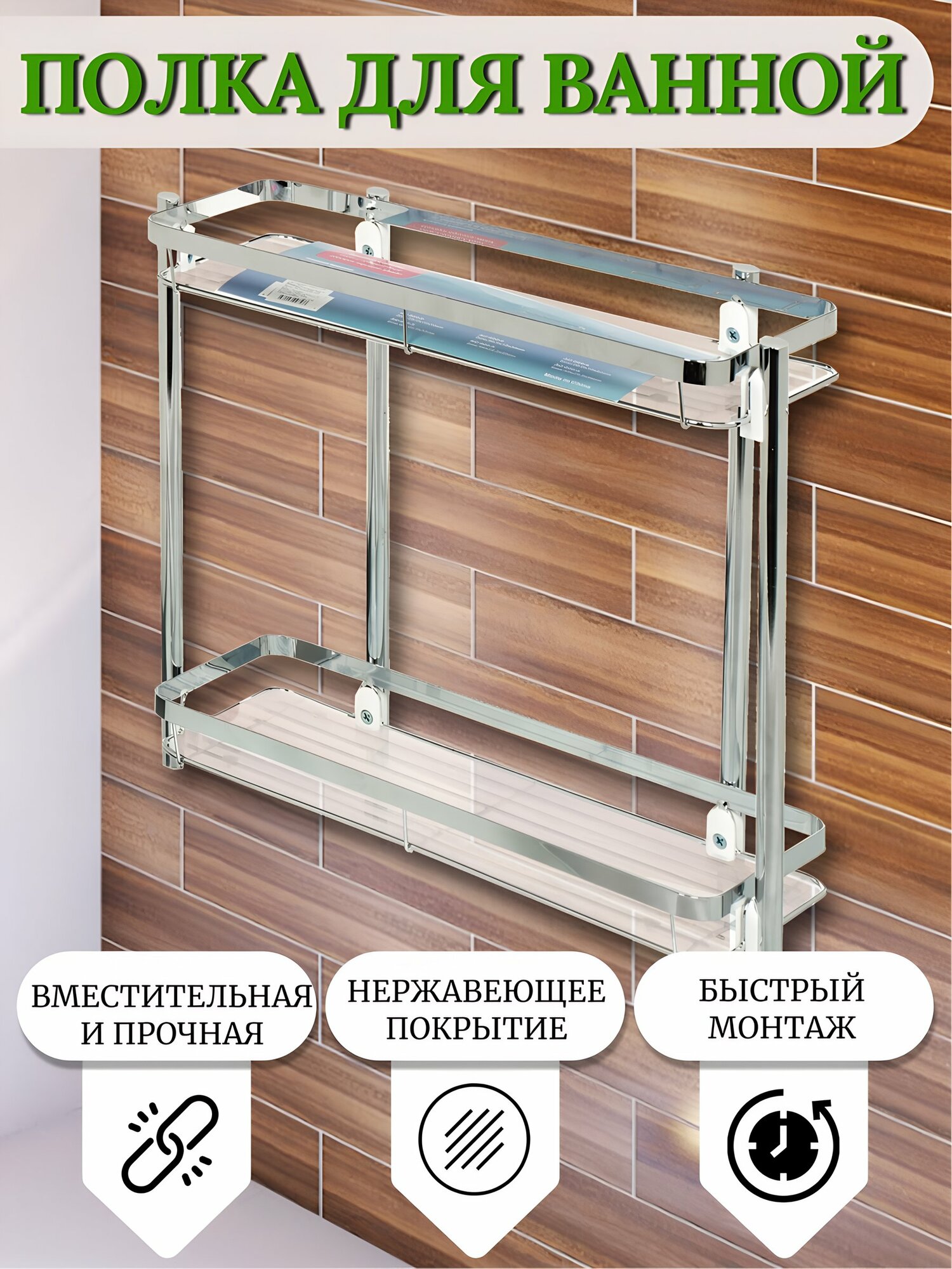 Полка для ванной металл, 2 яруса, прямая, 35х16.5х38 см, хром, Y3-765