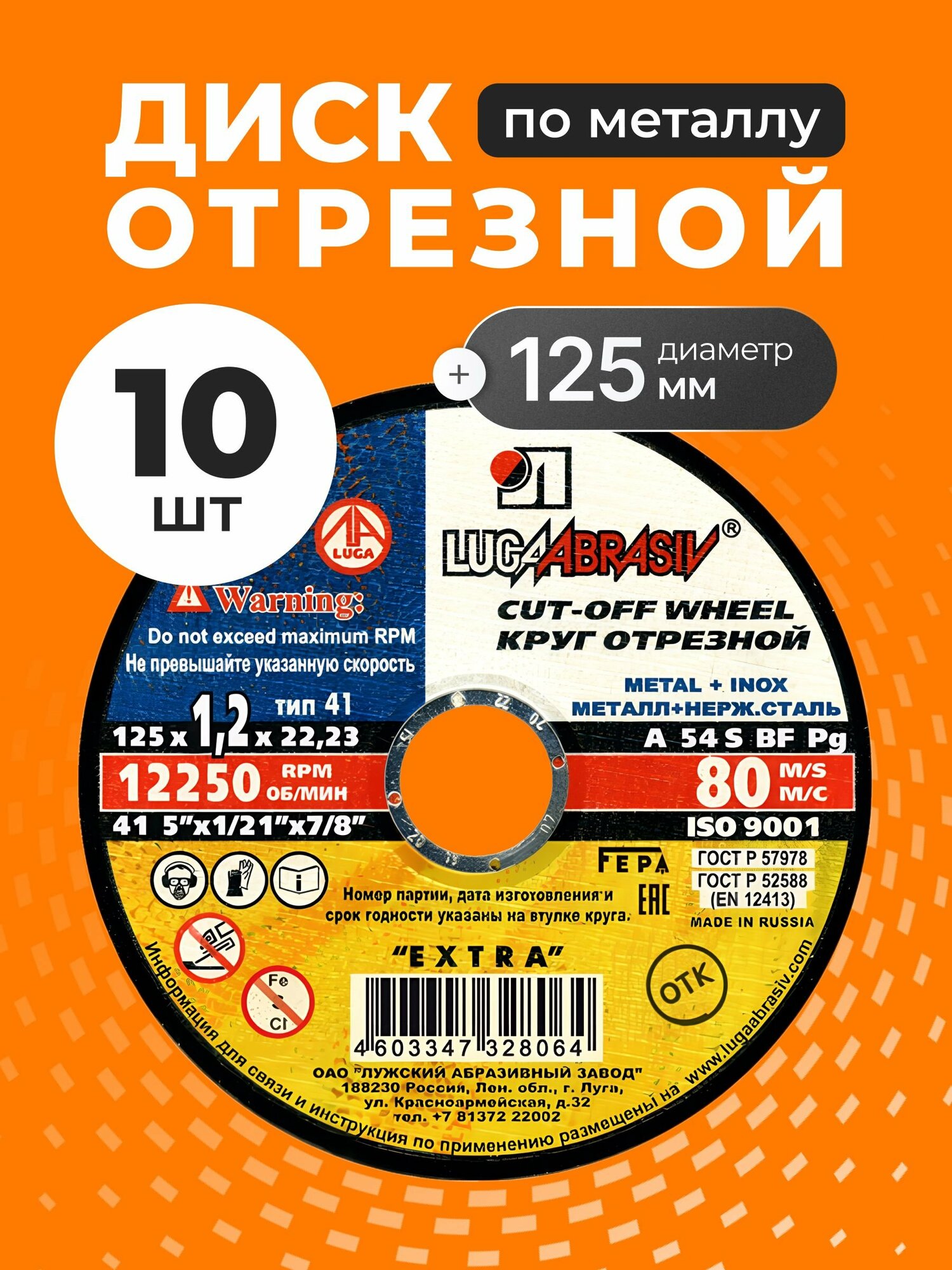 LugaAbrasiv Диск отрезной по металлу 125х1.2 мм, 10 шт, зернистость A54, Extra