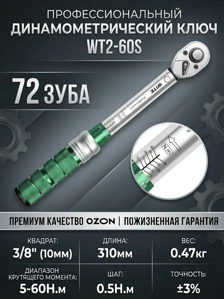 Новейший динамометрический ключ для автоматической пряжки "Wite"3/8 5-60НМ