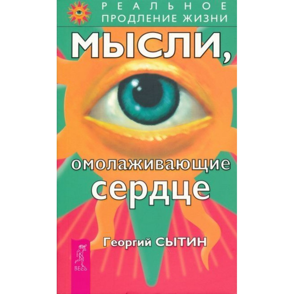 "Мысли, омолаживающие сердце", Георгий Николаевич Сытин, 2020 г, 251 стр.