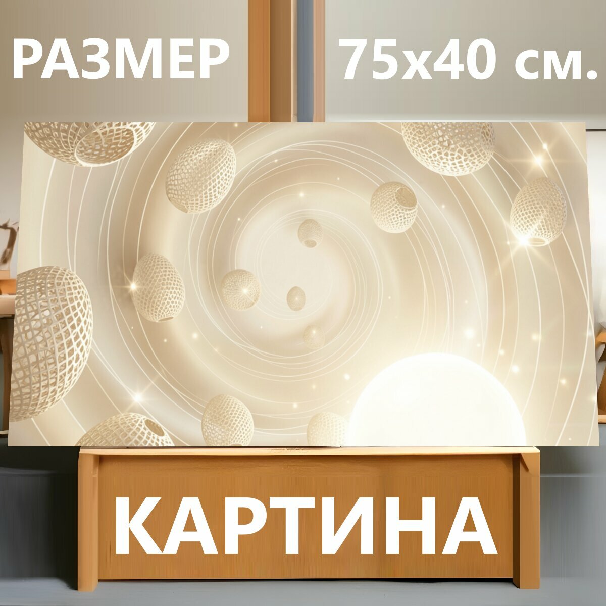 Картина на холсте "Светящиеся сферы в абстрактном тоннеле. Объемные ажурные шары парят в светлом спиральном пространстве с сияющими линиями и." на подрамнике 75х40 см. для интерьера