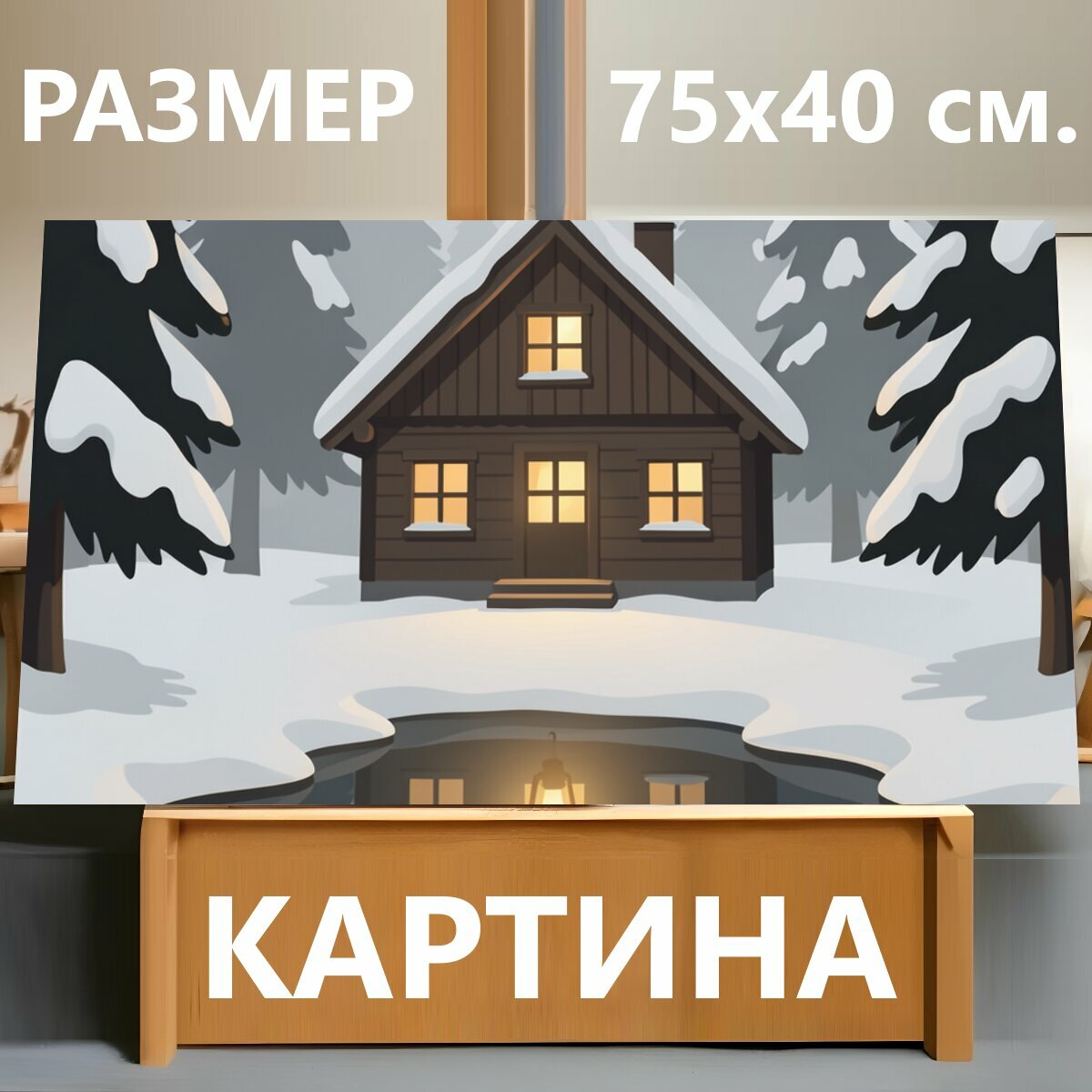 Картина на холсте "Зимний дом у лесного озера. Уютный деревянный коттедж среди заснеженных елей, тёплый свет из окон и отражение в тёмной воде." на подрамнике 75х40 см. для интерьера
