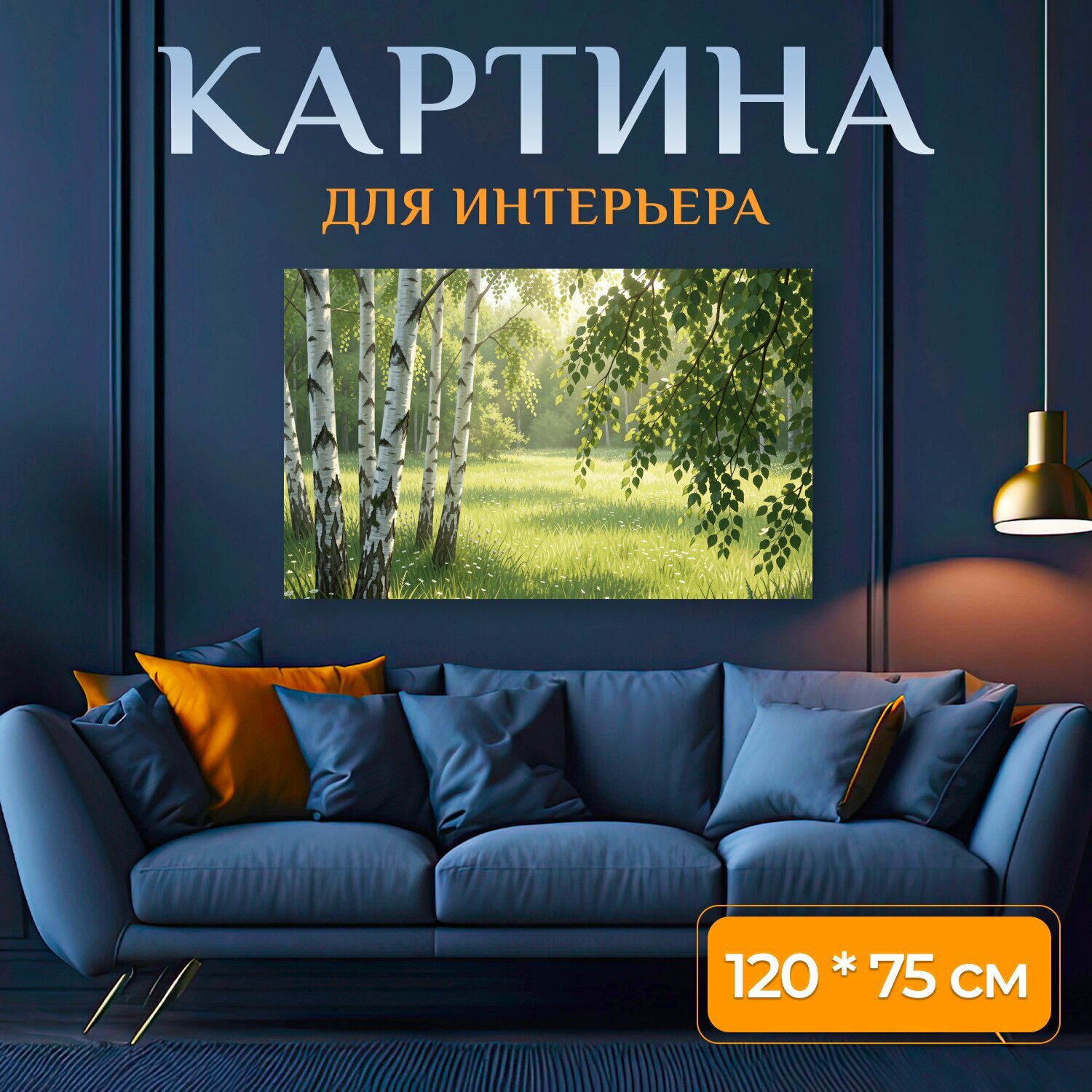 Картина на холсте "Солнечная берёзовая роща. Летний лесной пейзаж с белоствольными деревьями, зелёной листвой и цветущим лугом. Мягкий." на подрамнике 120х75 см. для интерьера