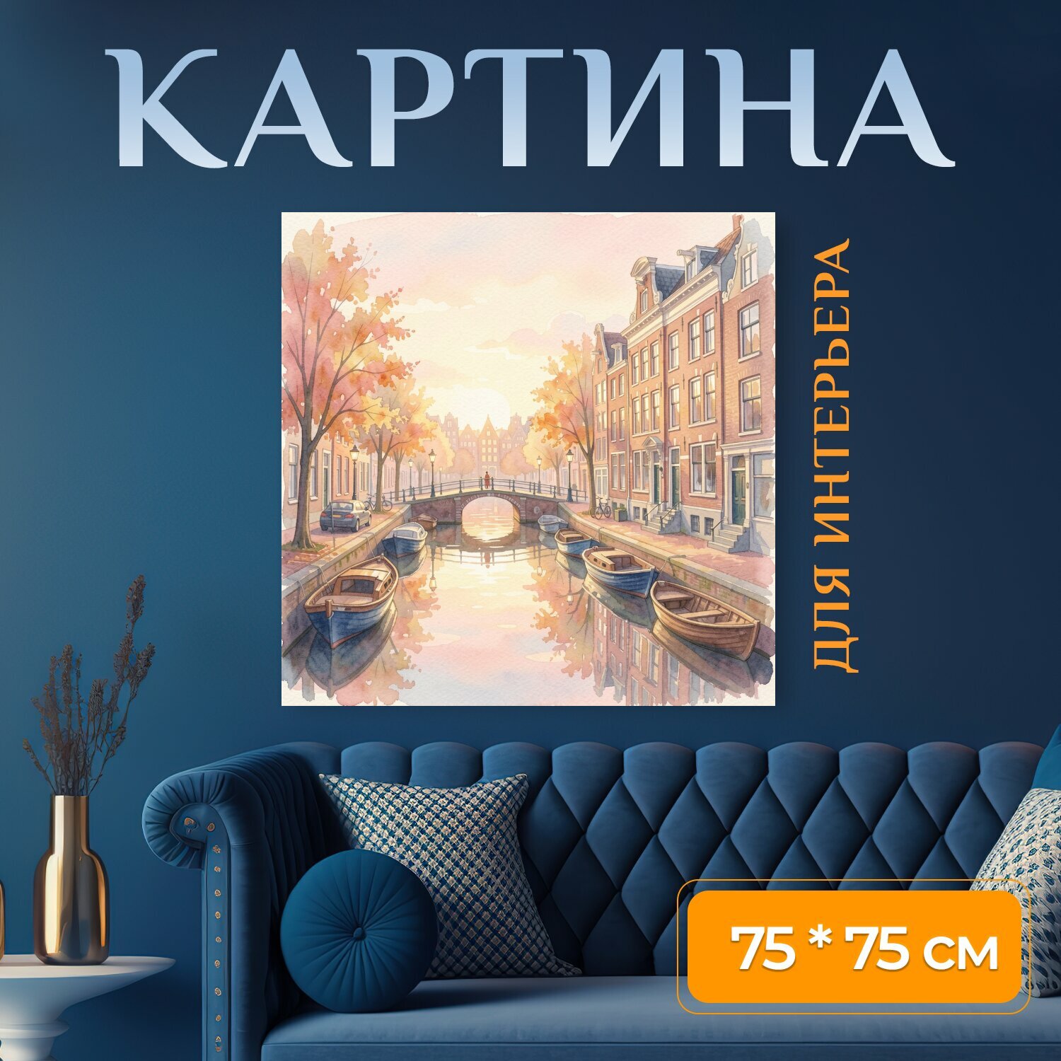 Картина на холсте "Уютный канал в старом городе. Акварельная европейская набережная с узким каналом, мостиком и лодками у воды. Тёплые." на подрамнике 75х75 см. для интерьера