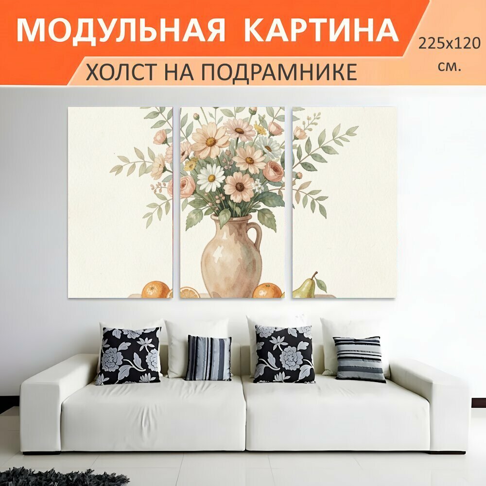 Модульная картина на холсте "Цветочный натюрморт с фруктами. Нежная акварельная композиция: букет полевых цветов и роз в керамическом." триптих на подрамнике 225х120 см. для интерьера