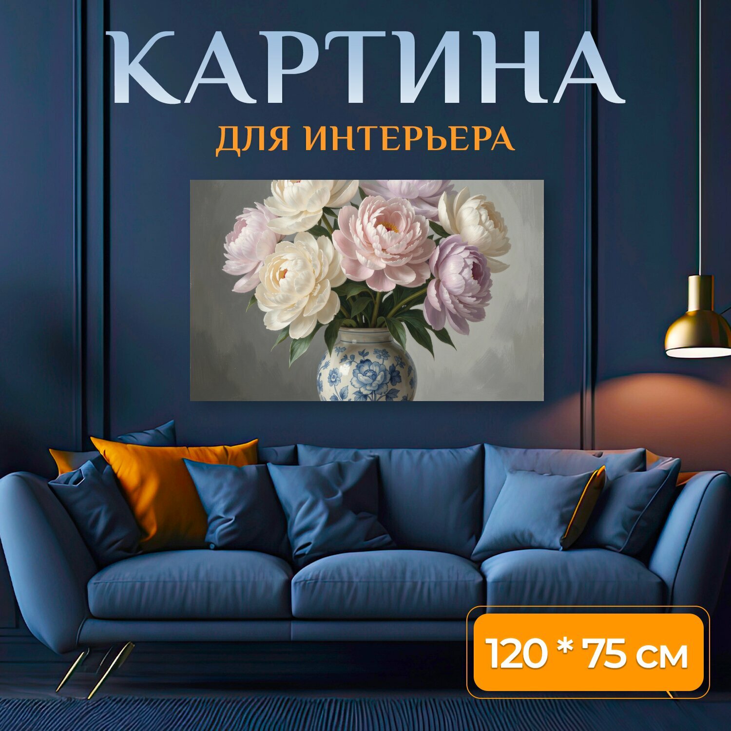 Картина на холсте "Пионы в керамической вазе. Нежная цветочная композиция с пышными бутонами в пастельных оттенках розового, кремового и." на подрамнике 120х75 см. для интерьера