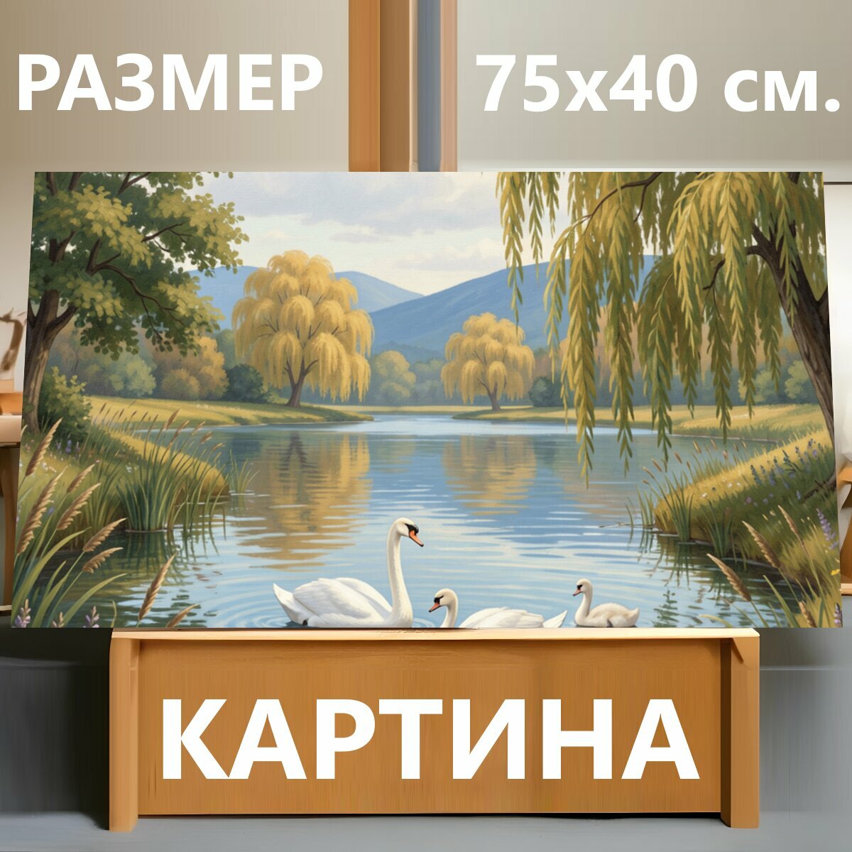 Картина на холсте "Лебеди у тихой реки. Спокойная летняя идиллия: белоснежные птицы с птенцами на зеркальной воде, ивы, цветущий берег, мягкие." на подрамнике 75х40 см. для интерьера