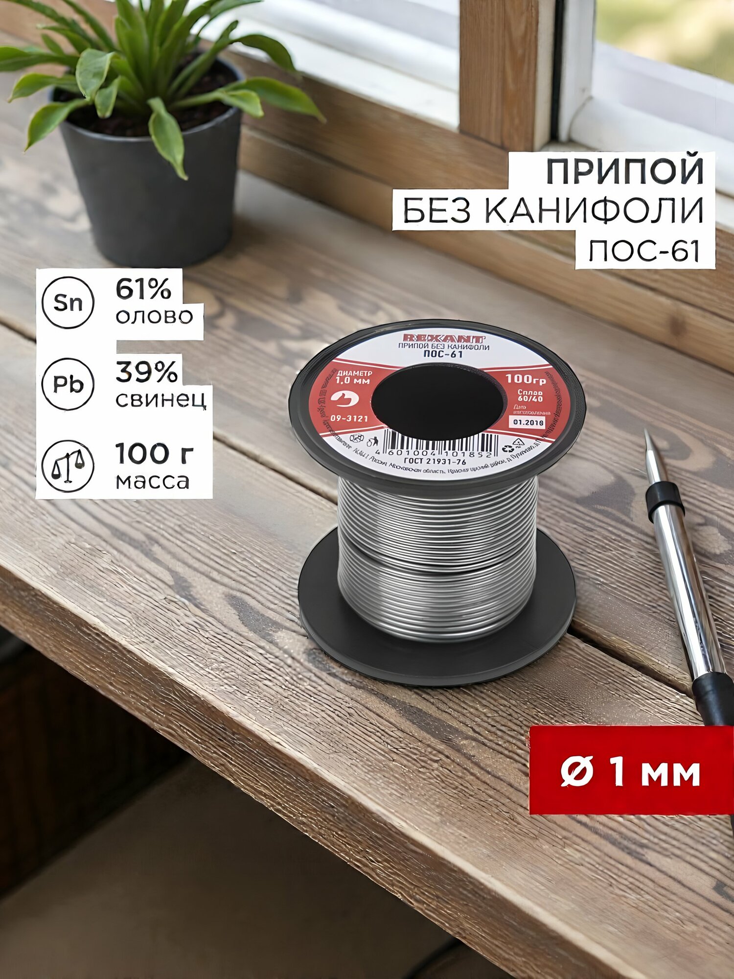 Припой Rexant ПОС-61 без канифоли, Sn61% Pb39%, 1 мм, 100 г, на катушке, арт. 09-3121