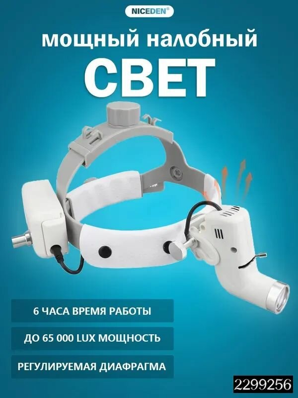 Светодиодный налобный фонарь 5Вт с регулируемой яркостью для стоматологии GY