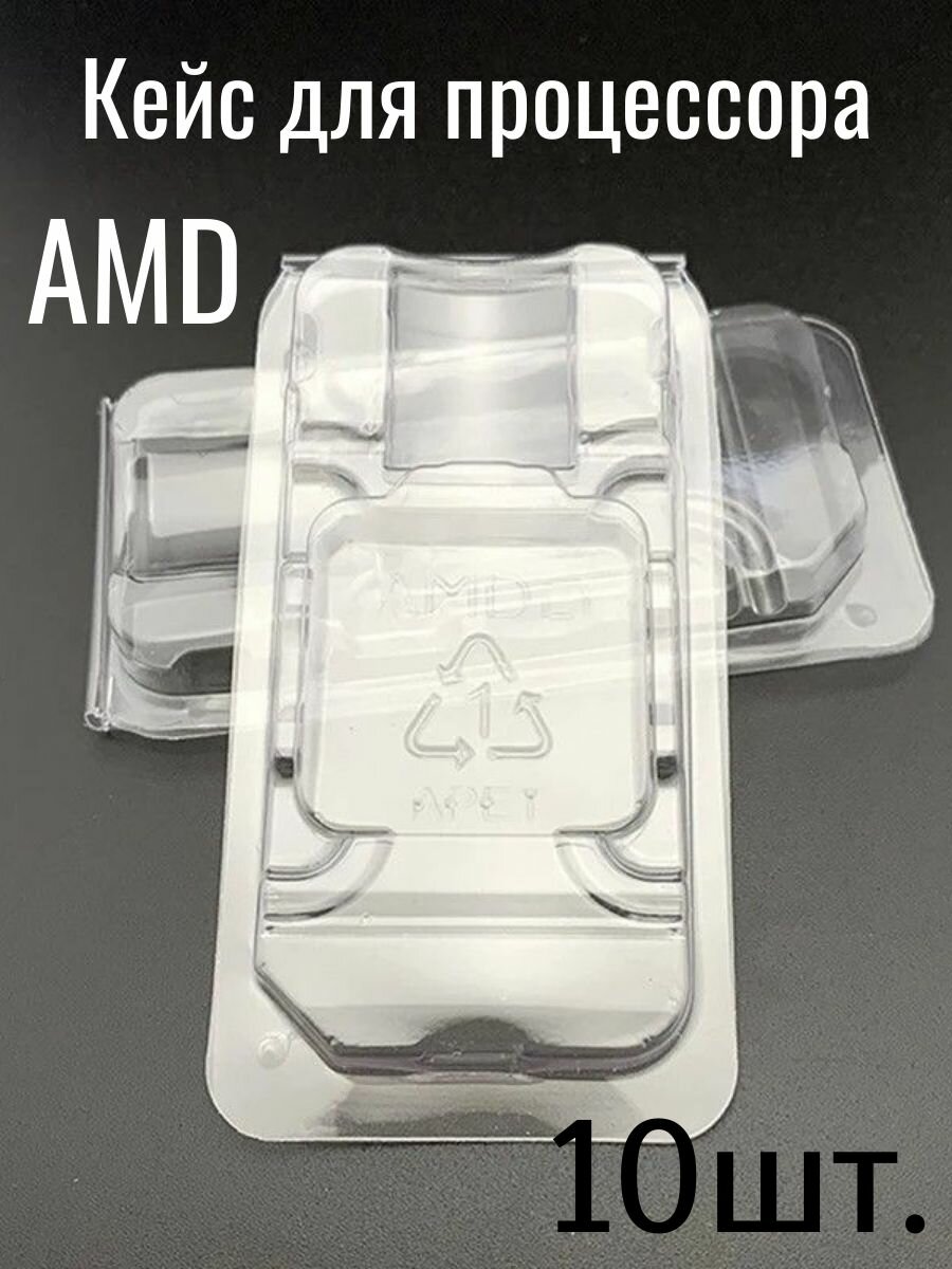 Кейс для процессора AMD 10шт.