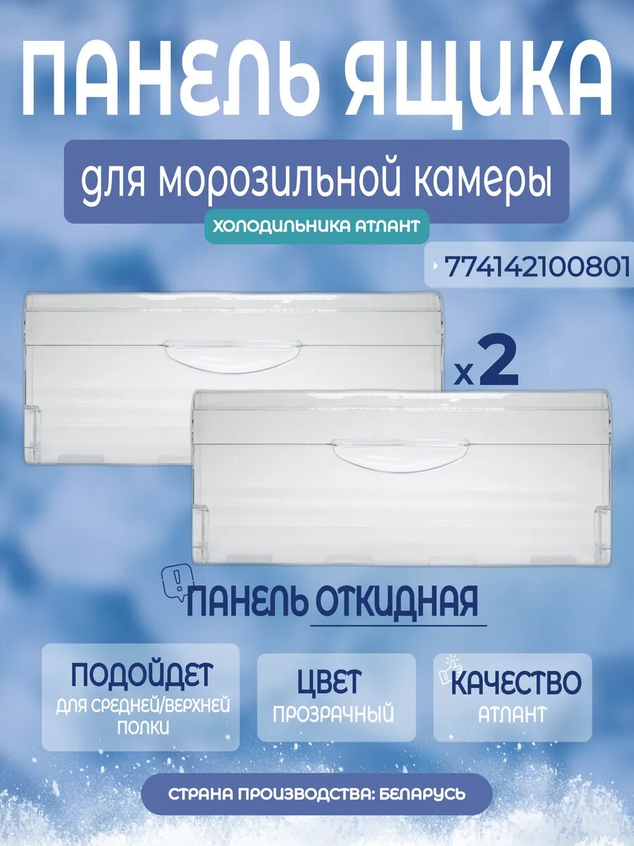 Панель (щиток ящика) откидная прозрачная для морозильной камеры Атлант 470 х 185 мм, 2 шт, 774142100801.2