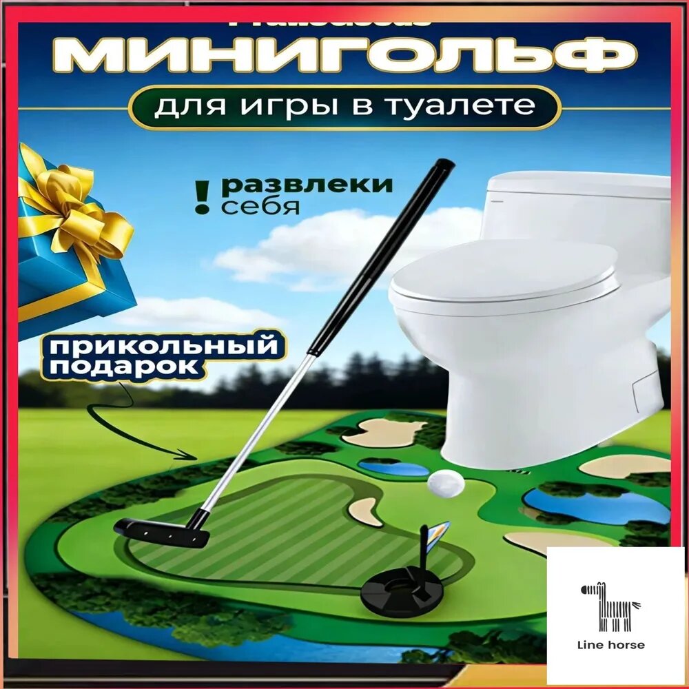 Коврик мини гольф для офиса для туалета/набор для мини гольфа в ванной