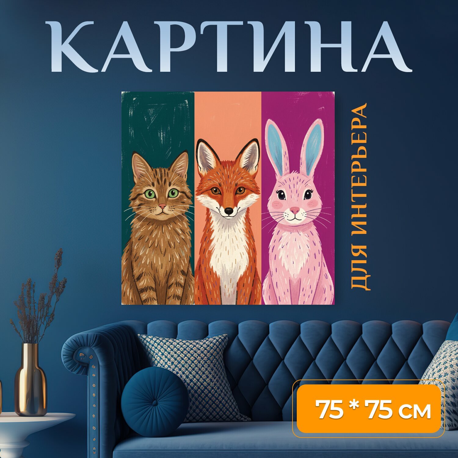 Картина на холсте "Кот, лиса и кролик. Три милых лесных персонажа в вертикальных цветных панелях: пушистый кот, рыжая лисичка и нежный зайчик." на подрамнике 75х75 см. для интерьера