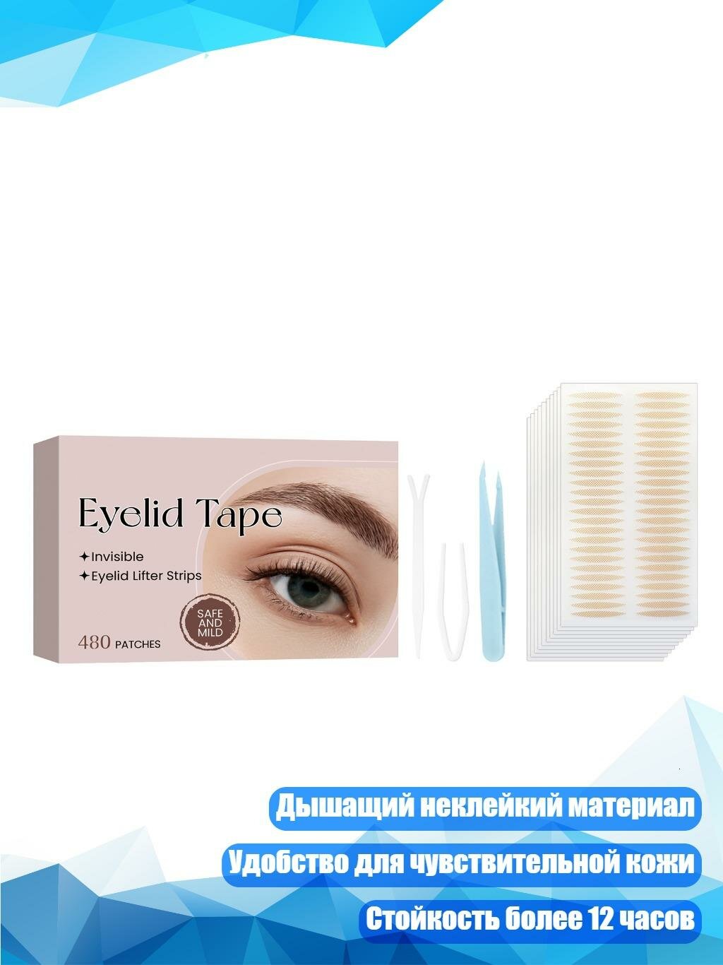 Невидимая лента для век без клея