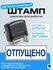 Штамп автоматический Trodat "отпущено", синий, пластик, 38x14 мм