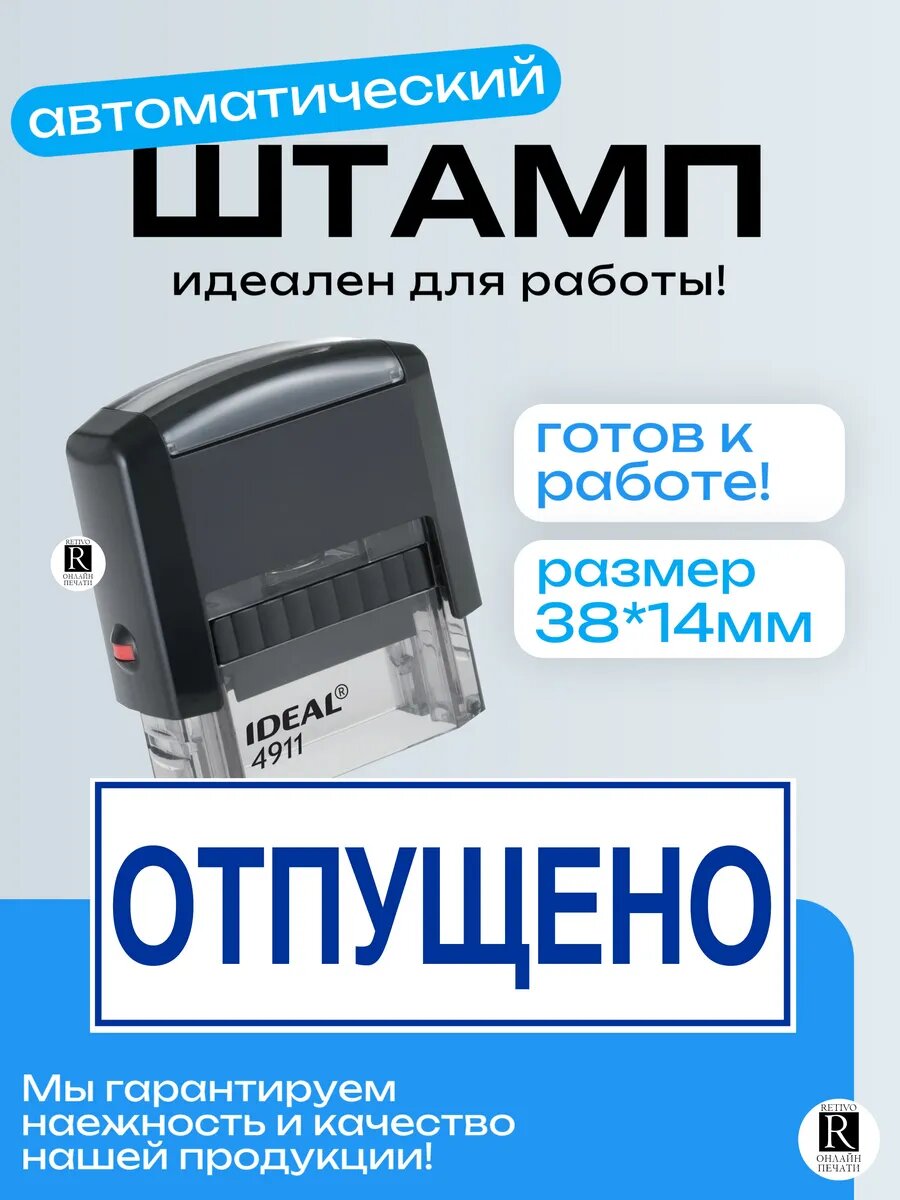 Штамп автоматический Trodat "отпущено", синий, пластик, 38x14 мм