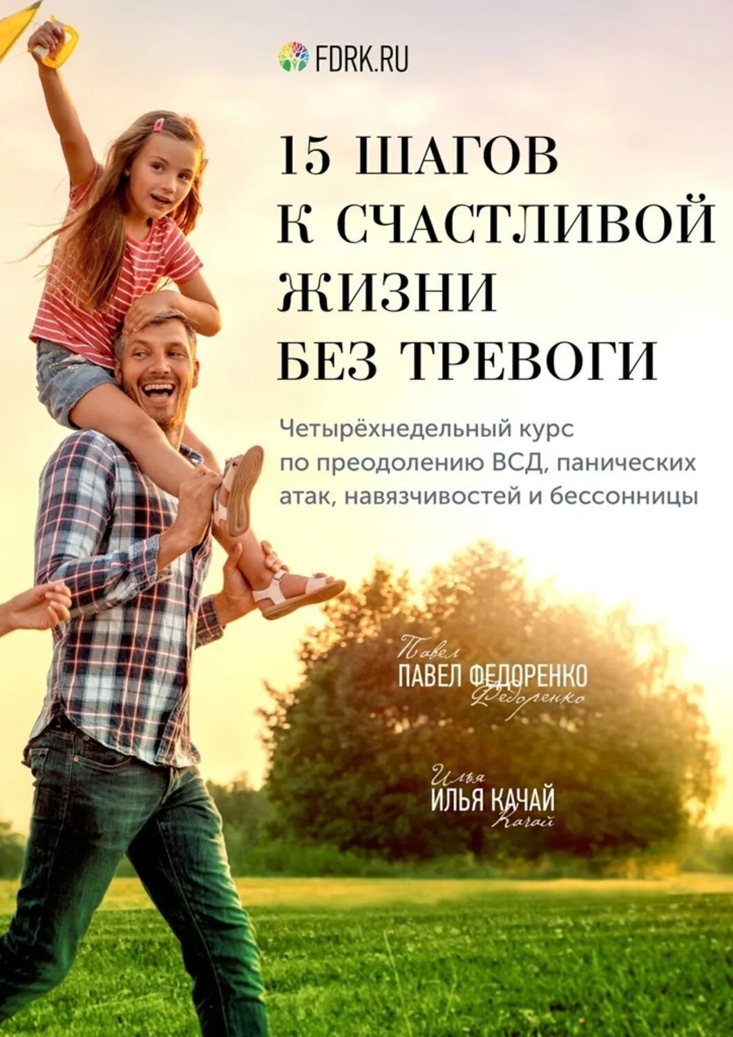 15 шагов к счастливой жизни без тревоги. Четырёхнедельный курс по преодолению ВСД, панических атак, навязчивостей и бессонницы [Цифровая книга]
