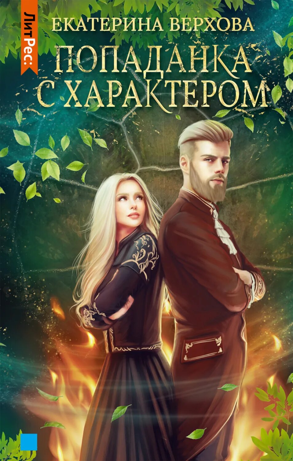 Попаданка с характером [Цифровая книга]