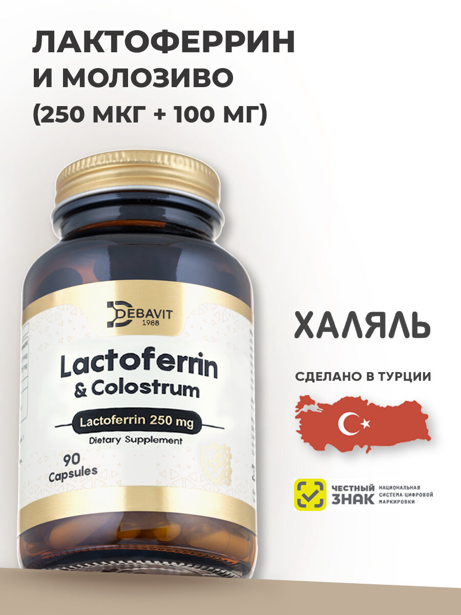Лактоферрин 250 + Колострум 100 мг / Для иммунитета / 90 капсул / Халяль / Турция
