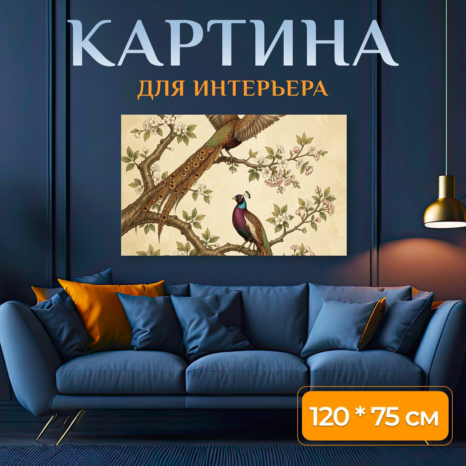 Картина на холсте "Фазаны на цветущих ветках. Изящная восточная композиция с парой ярких птиц среди цветущих ветвей и нежных бутонов. Ручная." на подрамнике 120х75 см. для интерьера