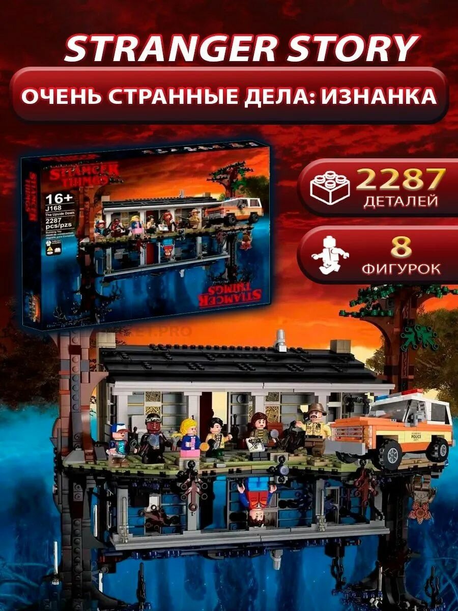 Конструктор Очень странные дела, 2287 деталей / Совместимый с Stranger Things The Upside Down 75810