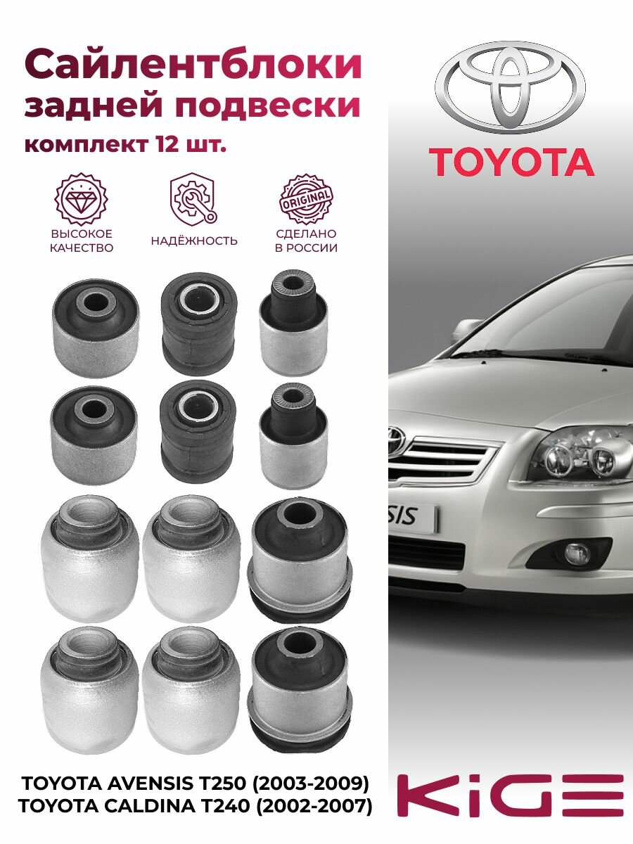 Сайлентблоки задней подвески 12 шт. Тойота Авенсис Т250 (2003-2009), Тойота Калдина Т240 (2002-2007) комплект задних шарниров для TOYOTA AVENSIS, CALDINA. OEM: 48060-21010