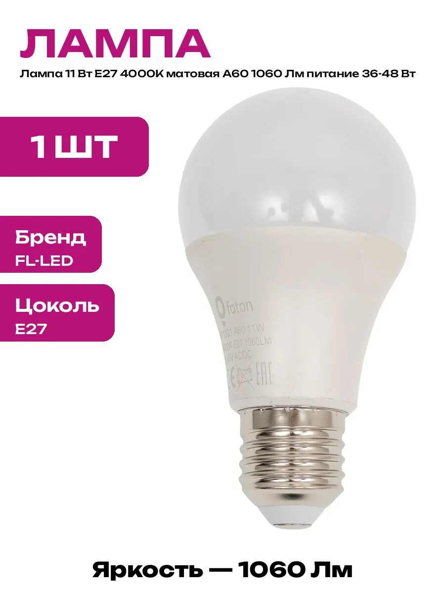 Лампа LED A60 11 Вт E27 4000K 1060 Лм напряжение 36-48 Вольт