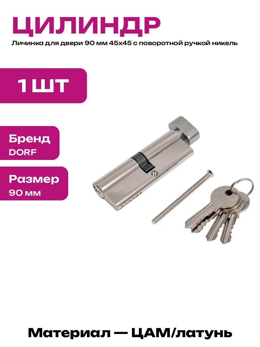 Цилиндр замка двухсторонний 90 мм 45х45 ключ вертушка латунь